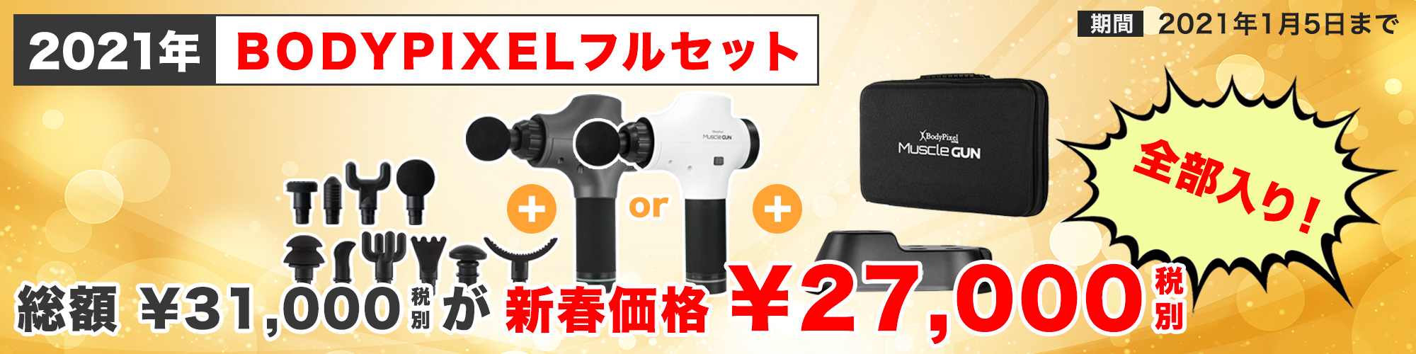 banner02 | BODYPIXEL ボディピクセル 公式サイト