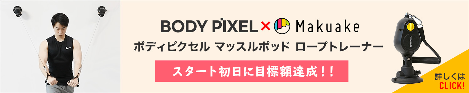 banner_02 | BODYPIXEL ボディピクセル 公式サイト