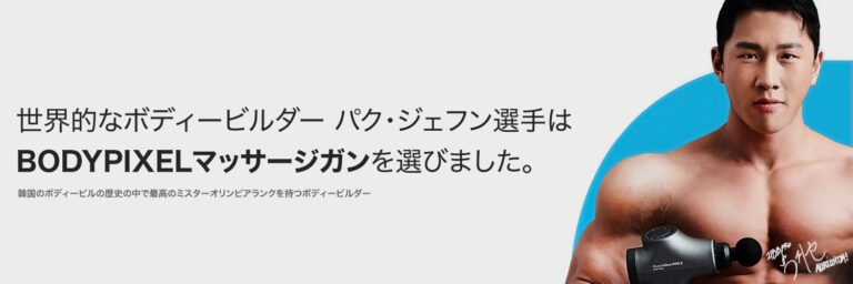 BODYPIXEL ボディピクセル PRO マッサージガン｜最新マッサージ機5分に一台売れています！